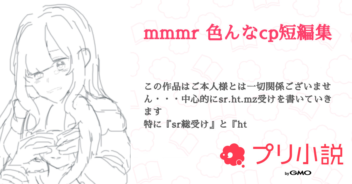 第2話：【mmht.lcht】絶対に渡さない！（mmmr 色んなcp短編集）｜無料スマホ夢小説ならプリ小説 byGMO